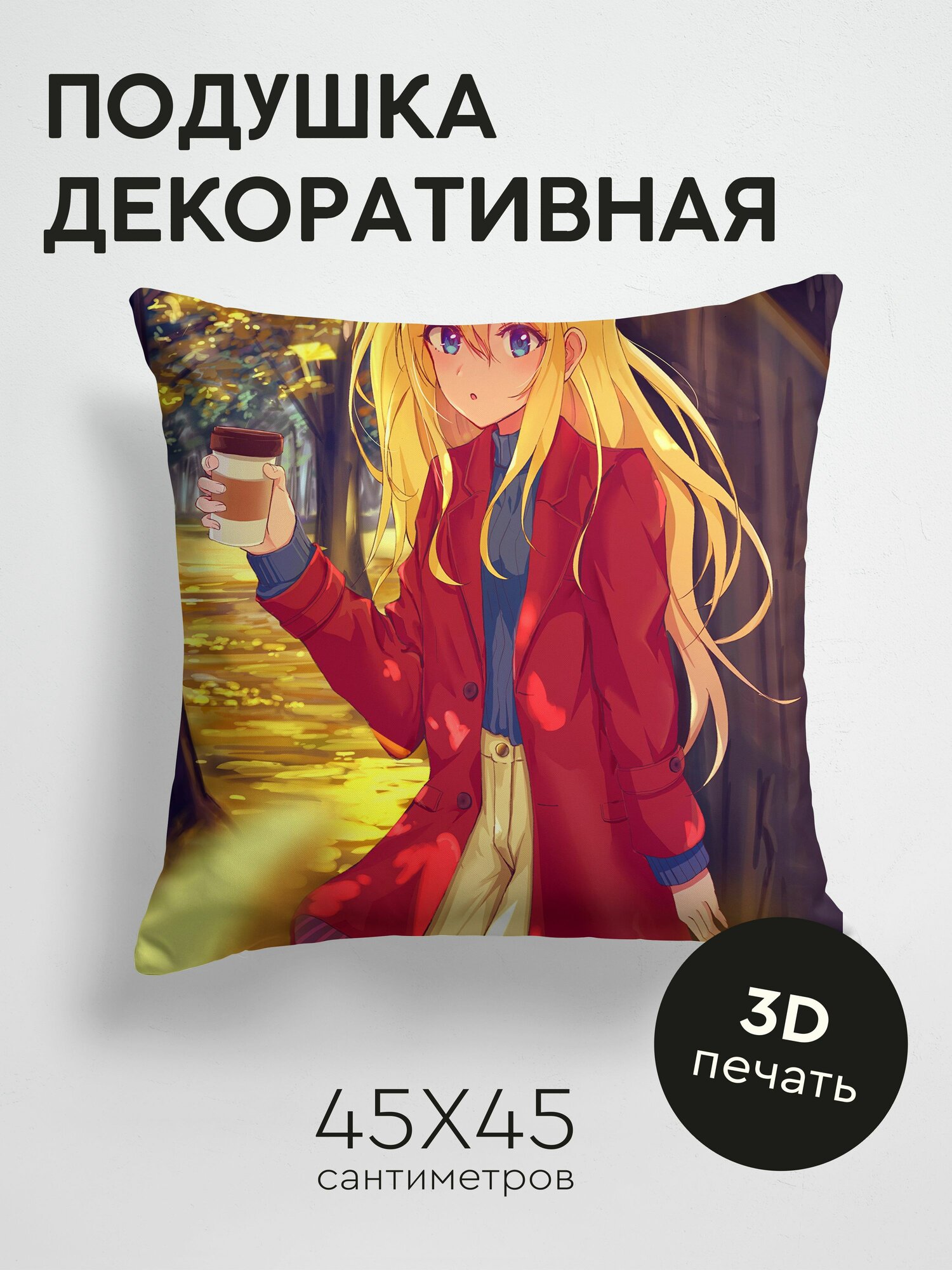 Подушка декоративная, 45x45см / Аниме / девушка / пальто / чашка / напиток / осень