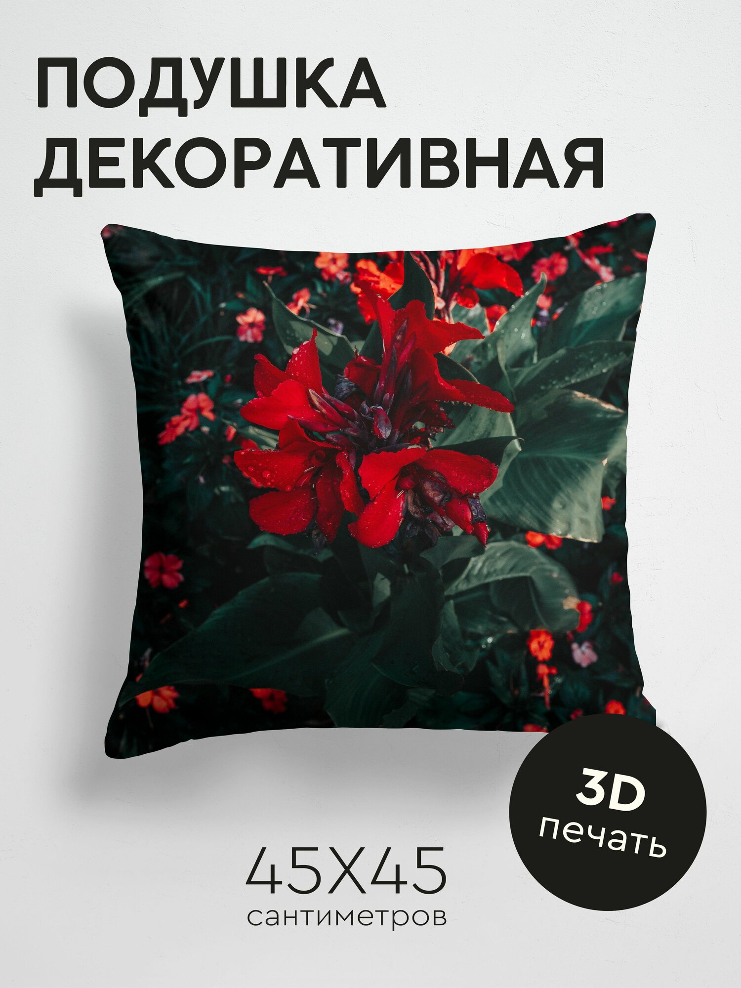 Подушка декоративная, 45x45см / Цветы / молочай красивейший / пуансеттия / цветок / красный