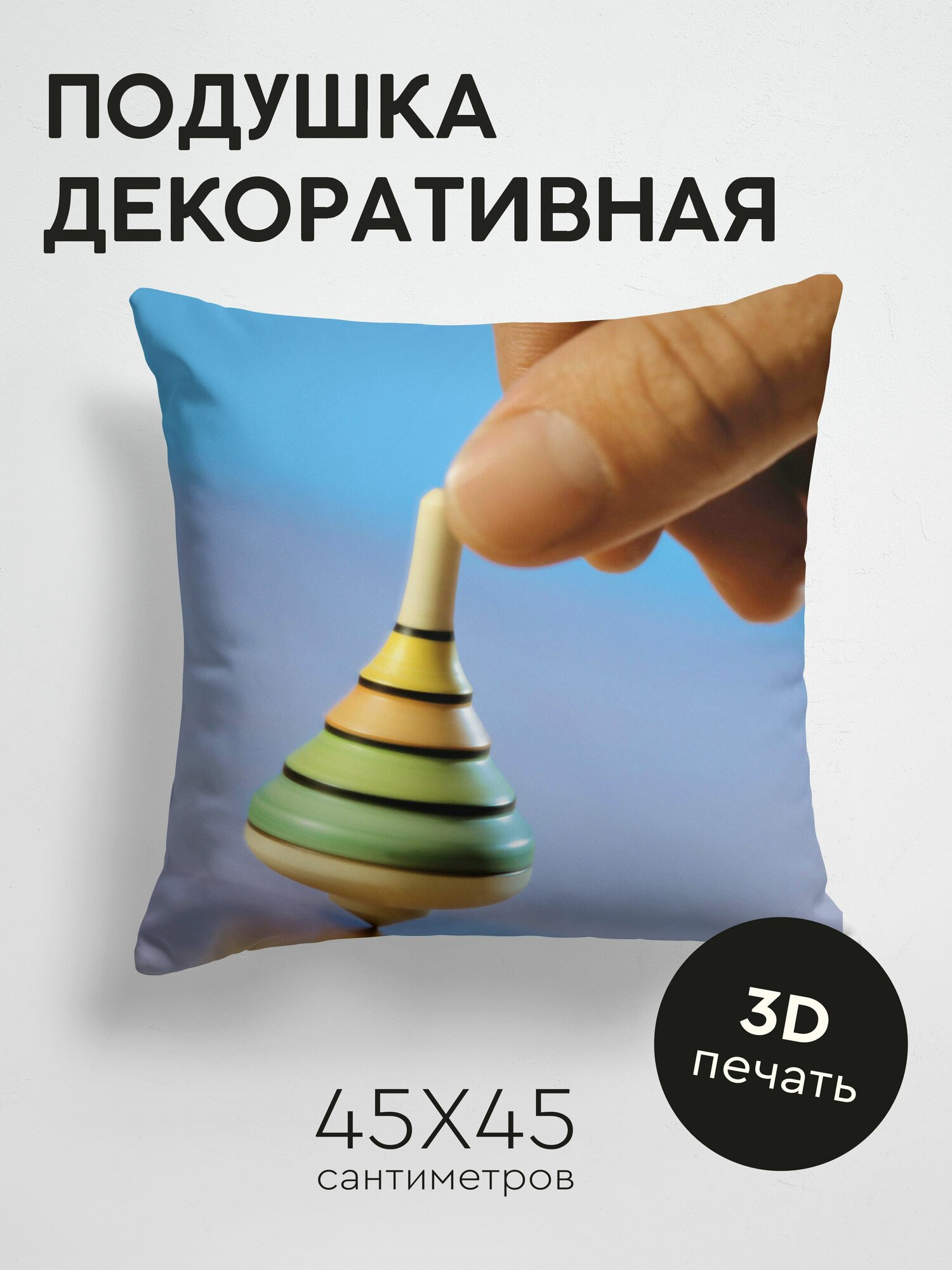 Подушка декоративная, 45x45см / Разное / рука / юла / игрушка / голубой фон