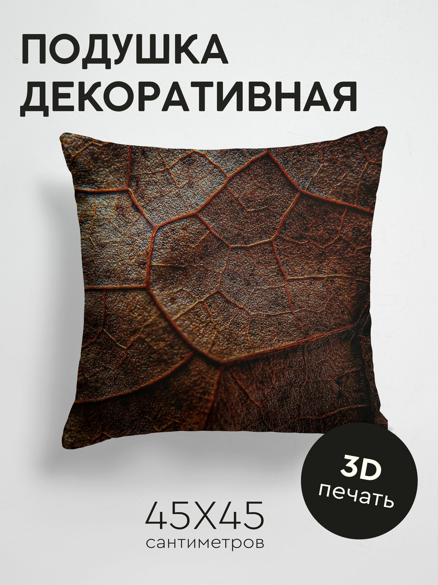 Подушка декоративная, 45x45см / Макро / листок / жилки / коричневый