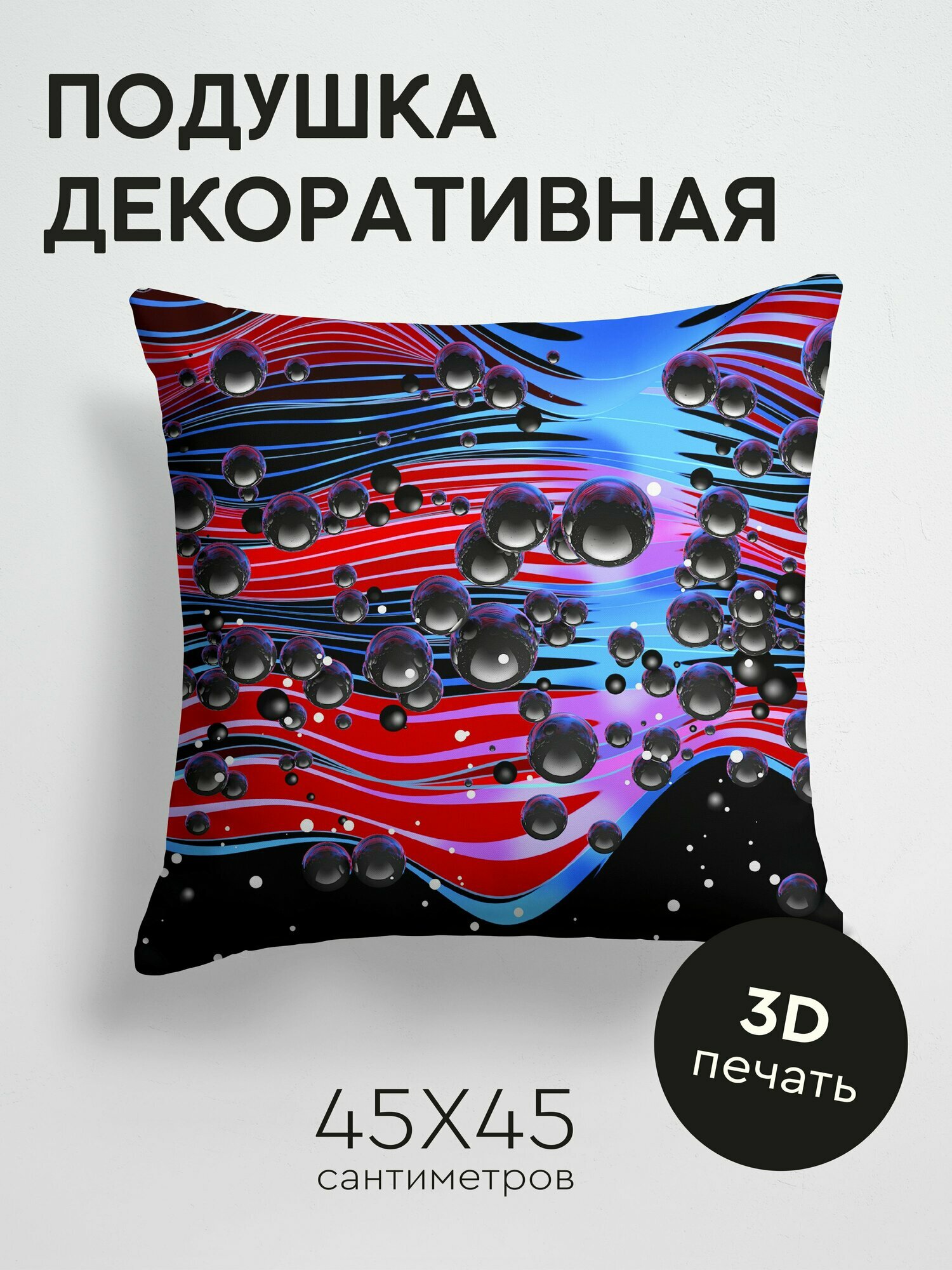 Подушка декоративная, 45x45см / шары / пузыри / линии / волнистый