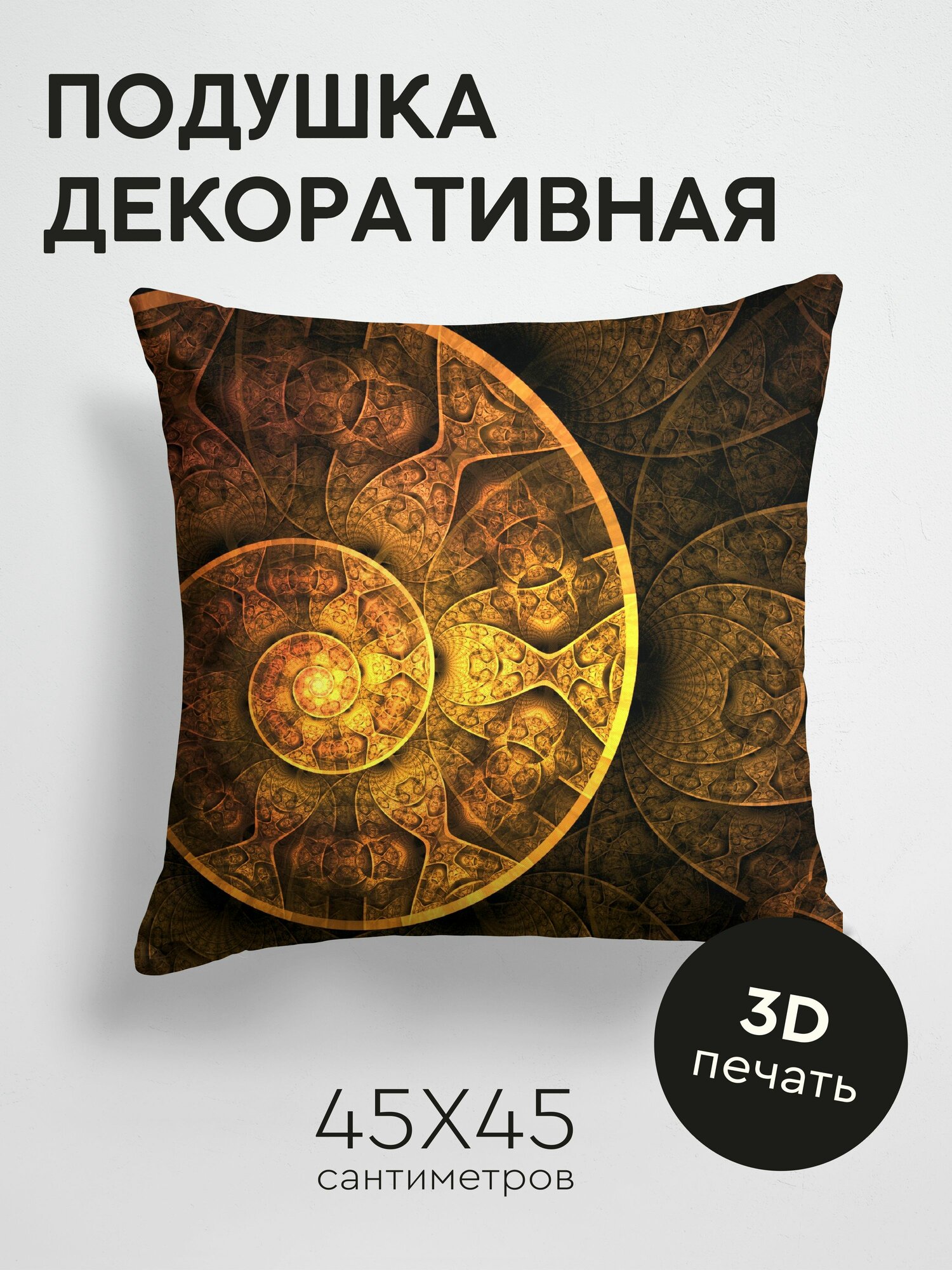 Подушка декоративная, 45x45см / Абстракция / фрактал / спираль / закрученный / коричневый