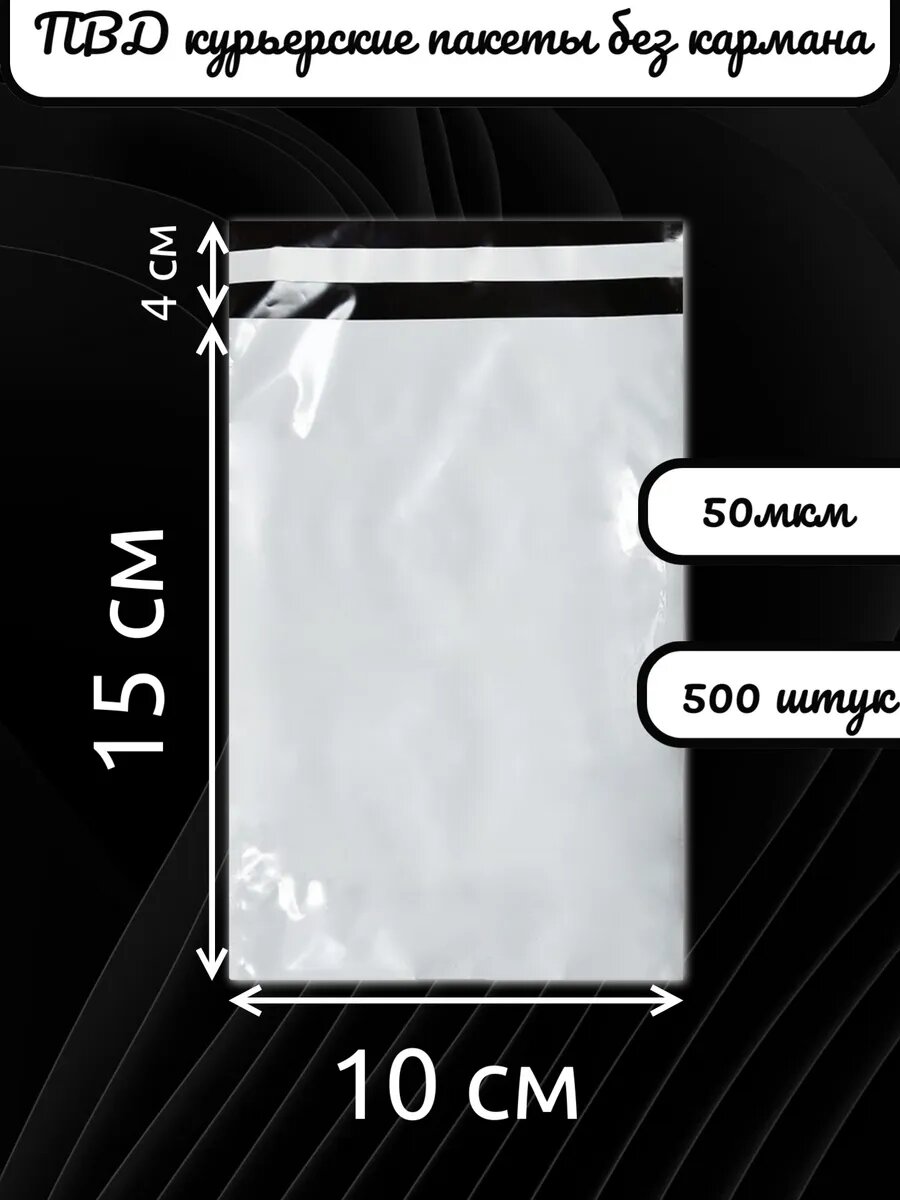 ПВД белый курьерский пакет без кармана для писем и бандеролей 10х15 см