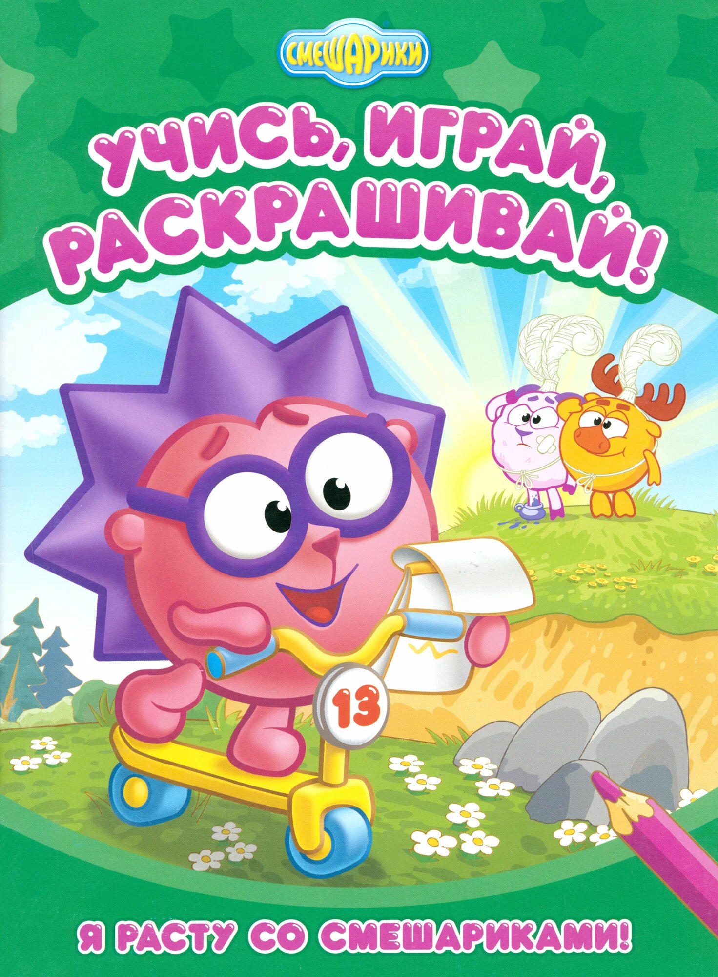 Смешарики. Я расту со Смешариками. Развивающие книги, Раскраски