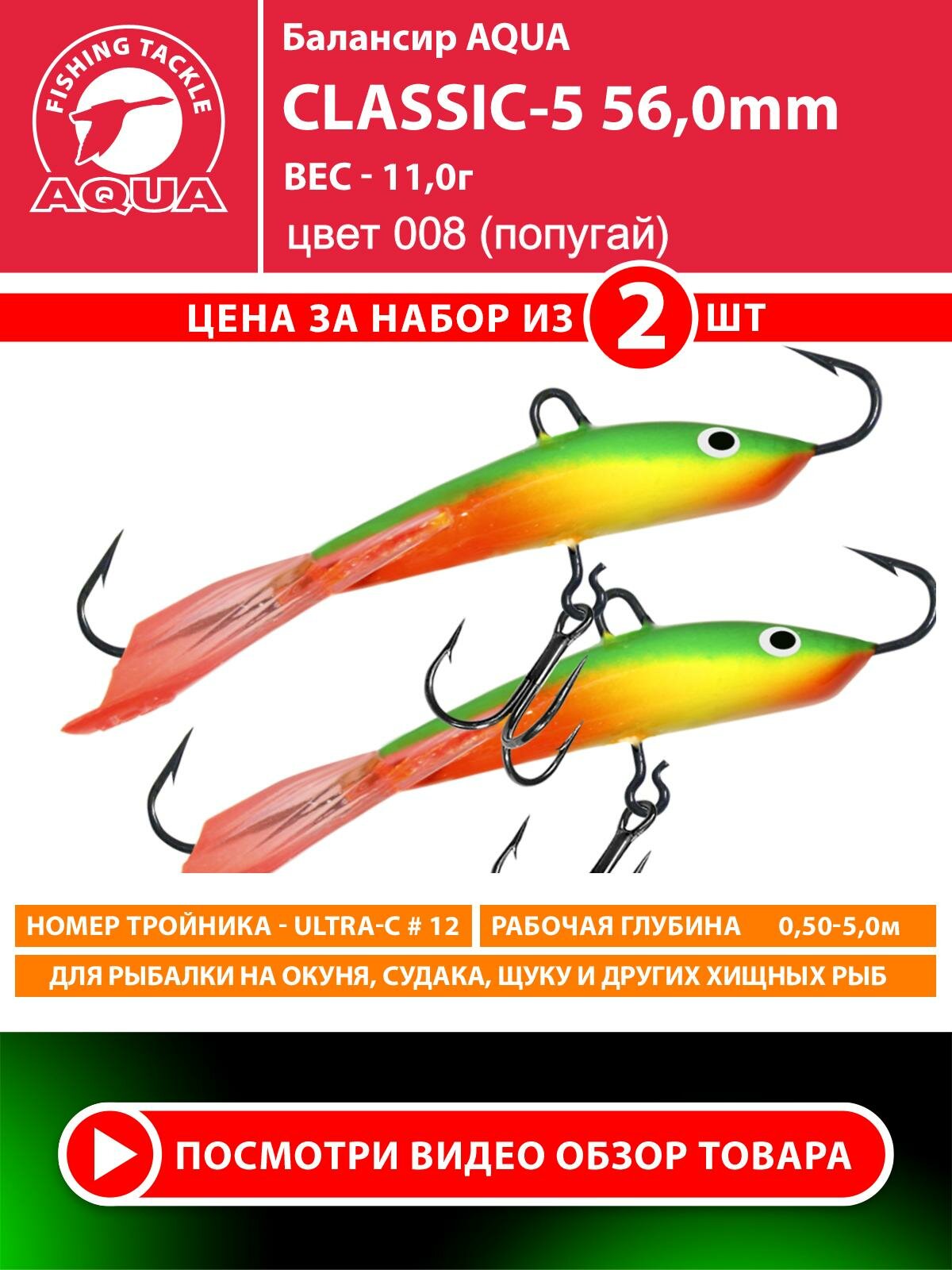 Балансир AQUA CLASSIC-5 56,0mm, вес - 11,0g, цвет 008 (попугай) 2шт