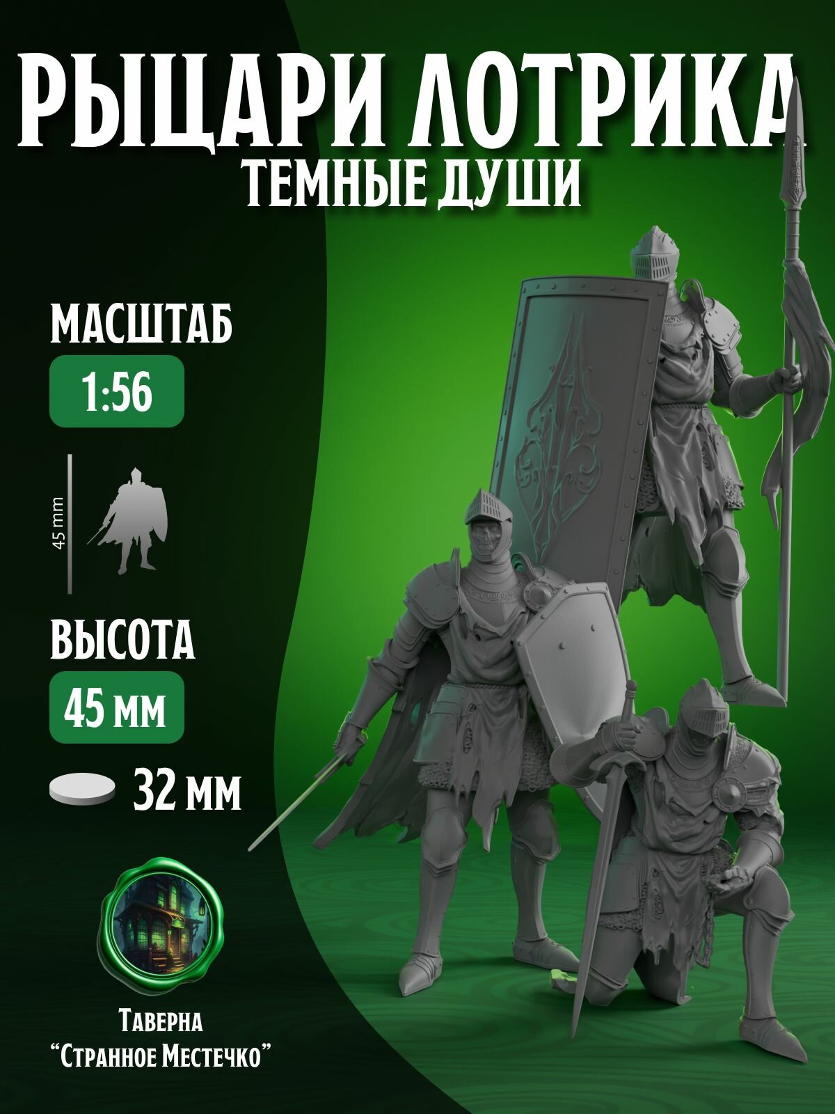 "Темные души", Рыцари Лотрика, набор миниатюр для настольных игр ДнД, РНИ (DnD, D&D, Pathfinder) в масштабе 32 мм (1:56)
