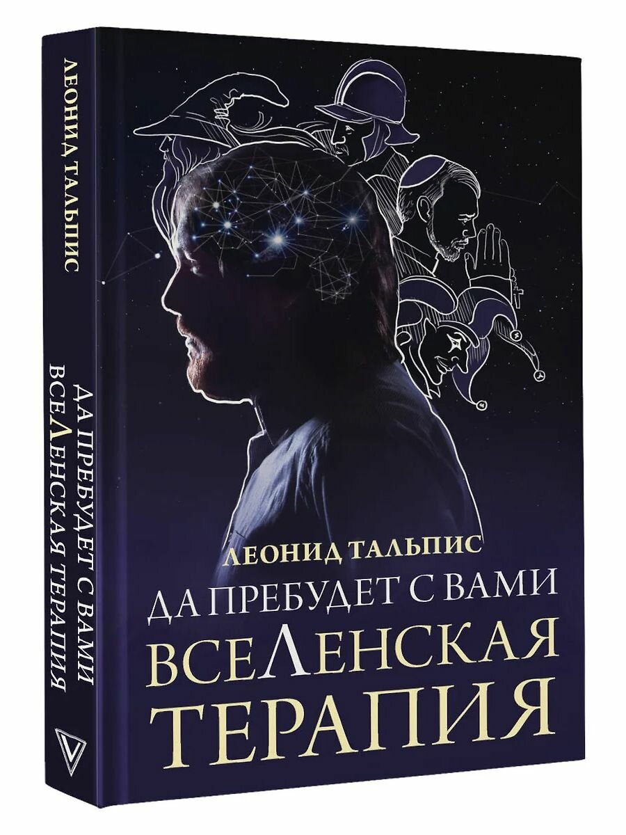 Книга "Да пребудет с вами всеЛенская терапия", Тальпис Л. Б.