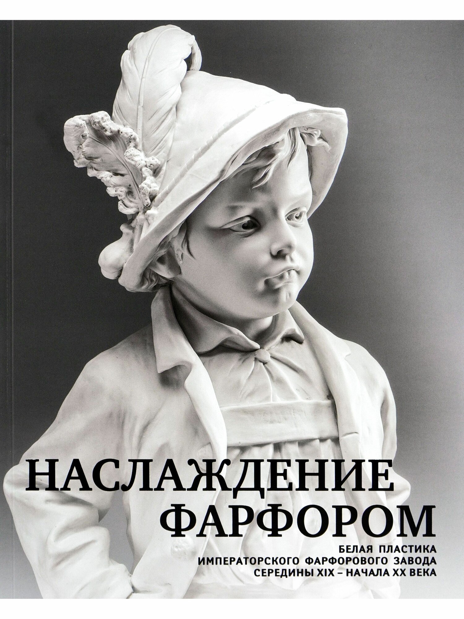 Наслаждение фарфором: белая пластика Императорского фарфорового завода середины XIX начала ХХ века