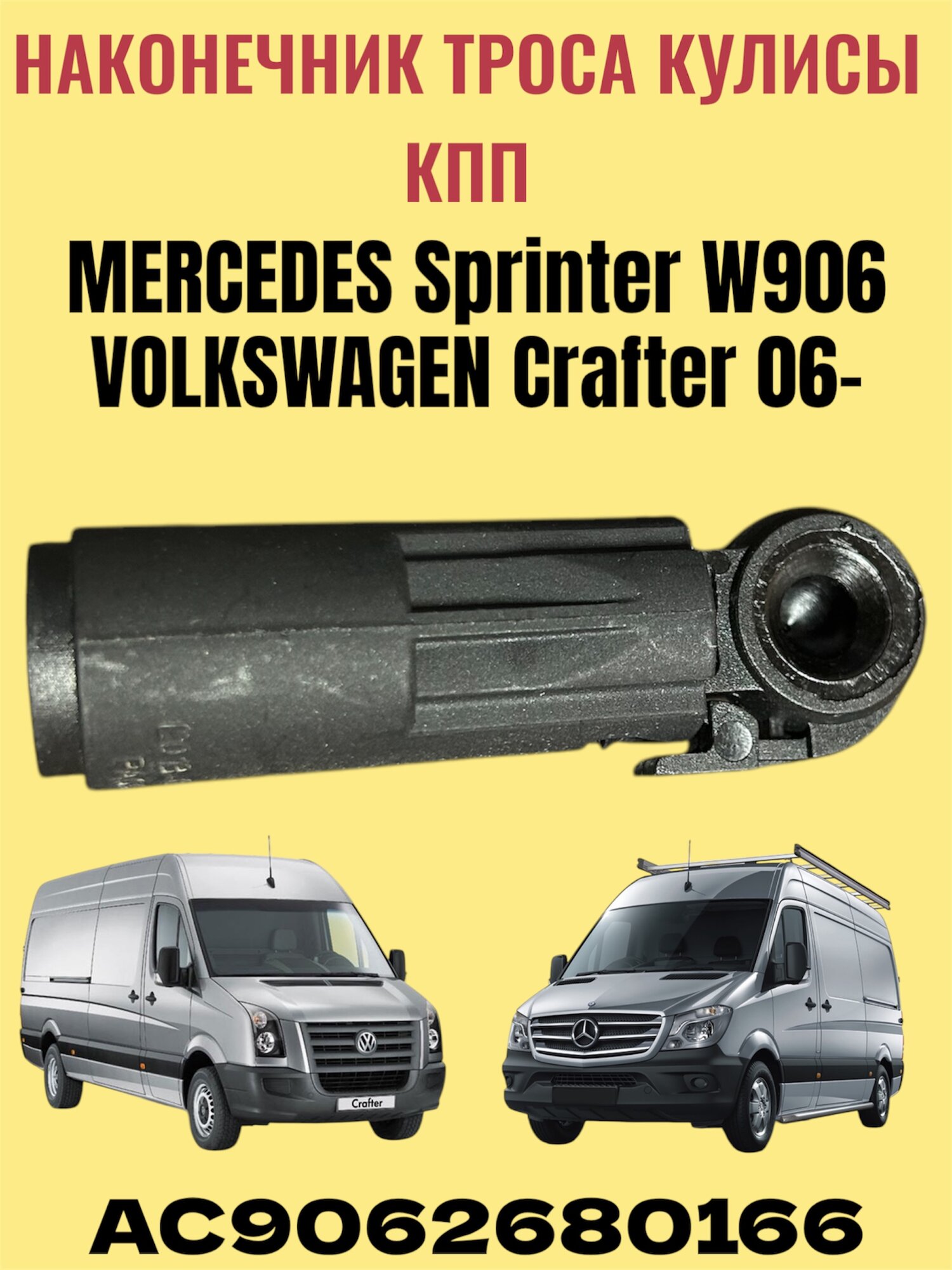 Наконечник троса кулисы КПП Euroflex AC9062680166 для Mercedes-Benz Sprinter W906, VW Crafter 06-