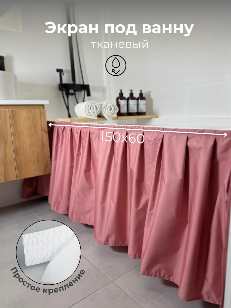 150х60 Экран для ванны тканевый , розовый