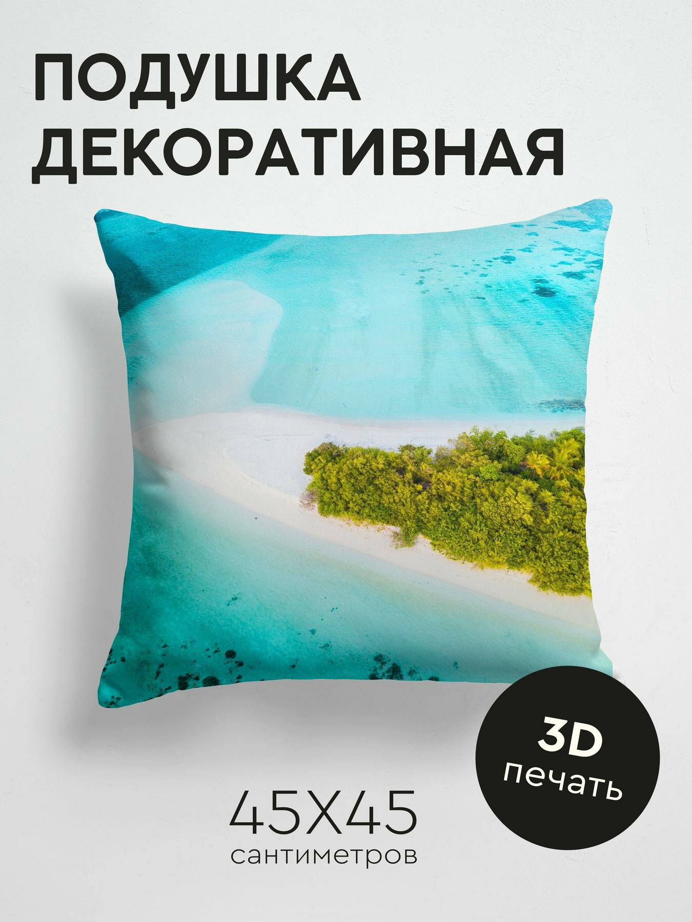 Подушка декоративная, 45x45см / Природа / остров / вид сверху / океан / тропики / пальмы / пляж