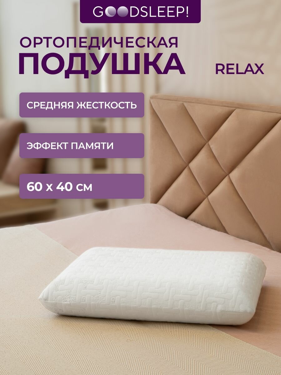 Подушка ортопедическая для сна 60х40 см GOODSLEEP RELAX, арт. ПВП206
