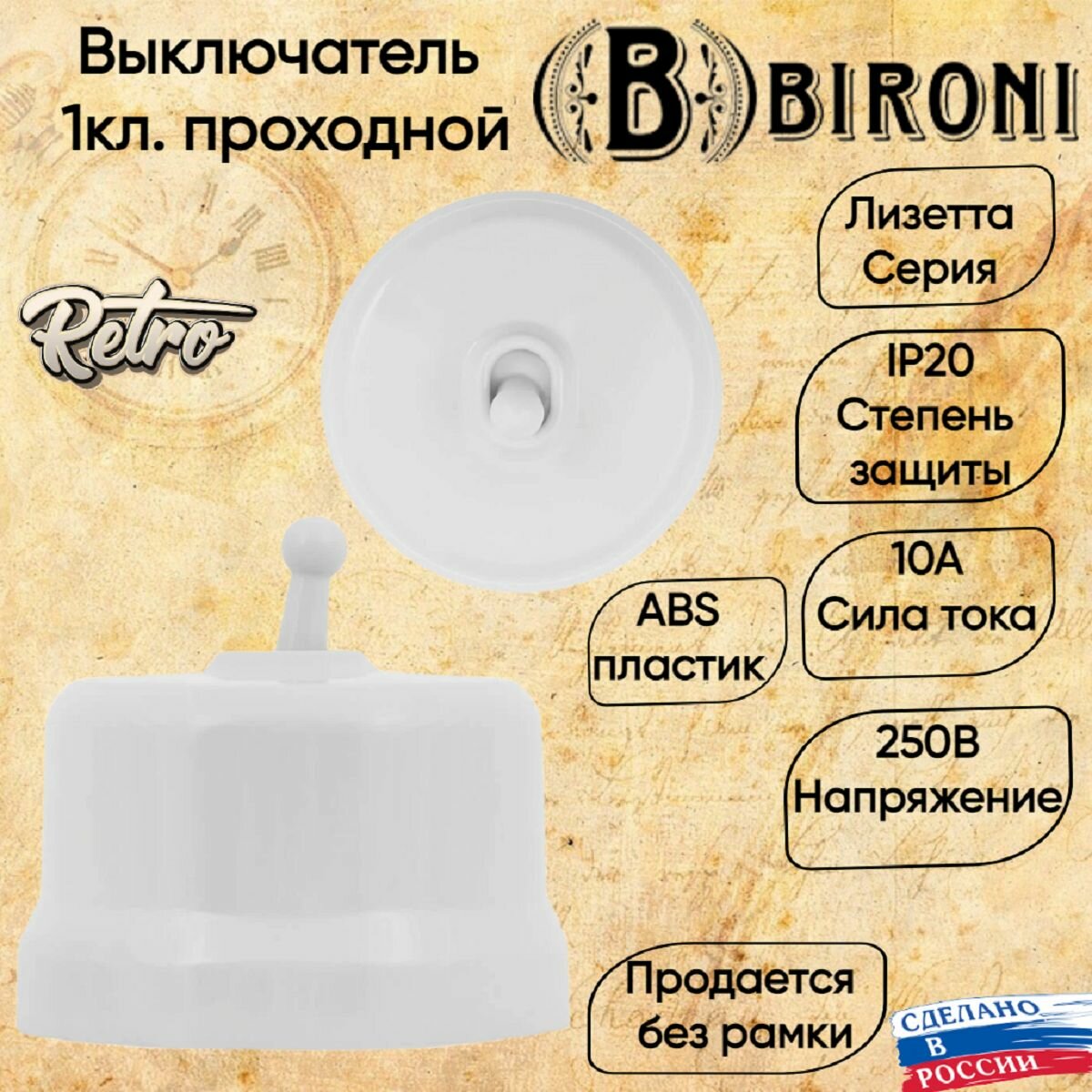 BIRONI Ретро Выключатель одноклавишный проходной (тумблерный), пластик, цвет Белый
