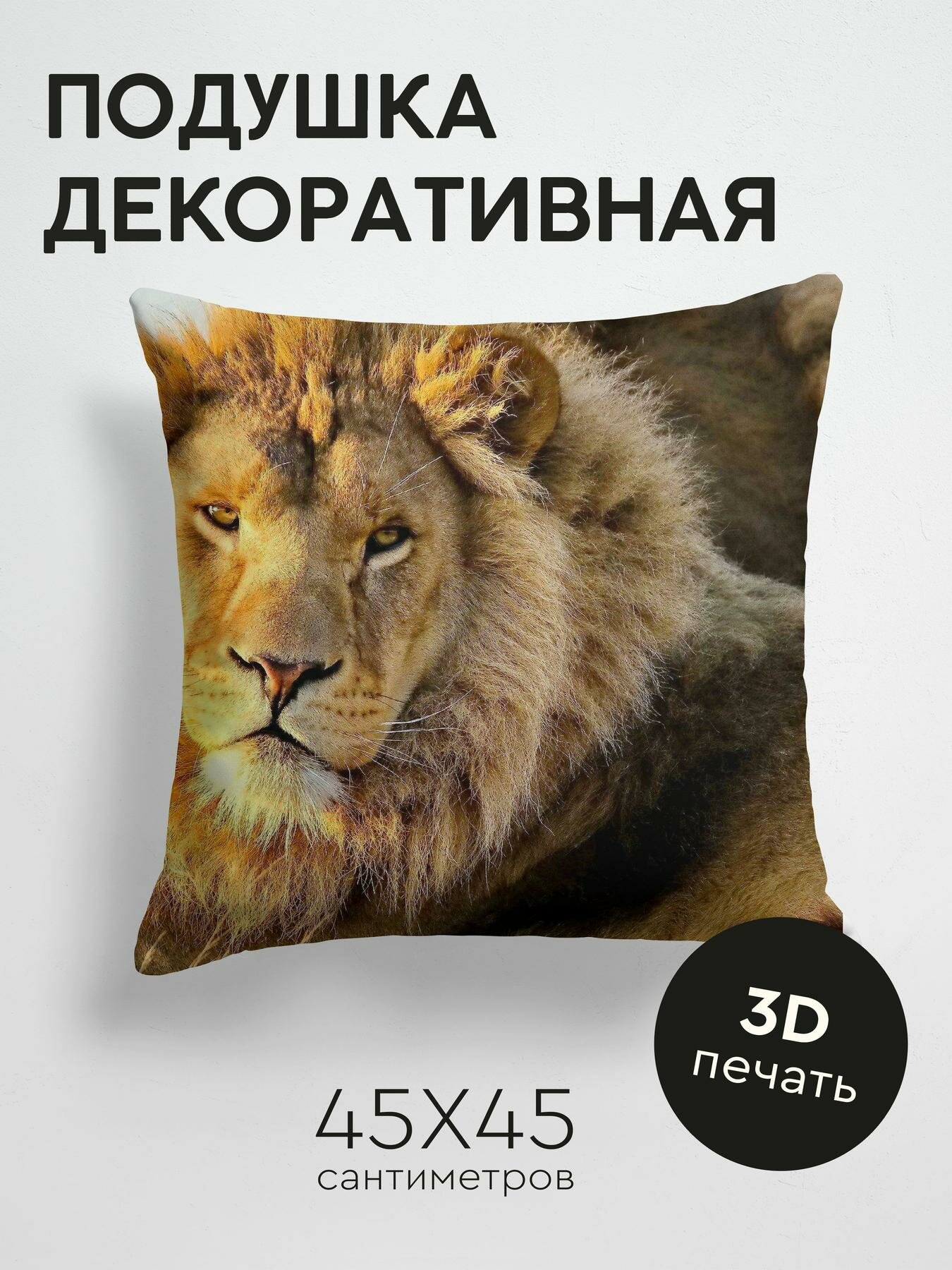 Подушка декоративная, 45x45см / Животные / лев / хищник / взгляд / грива