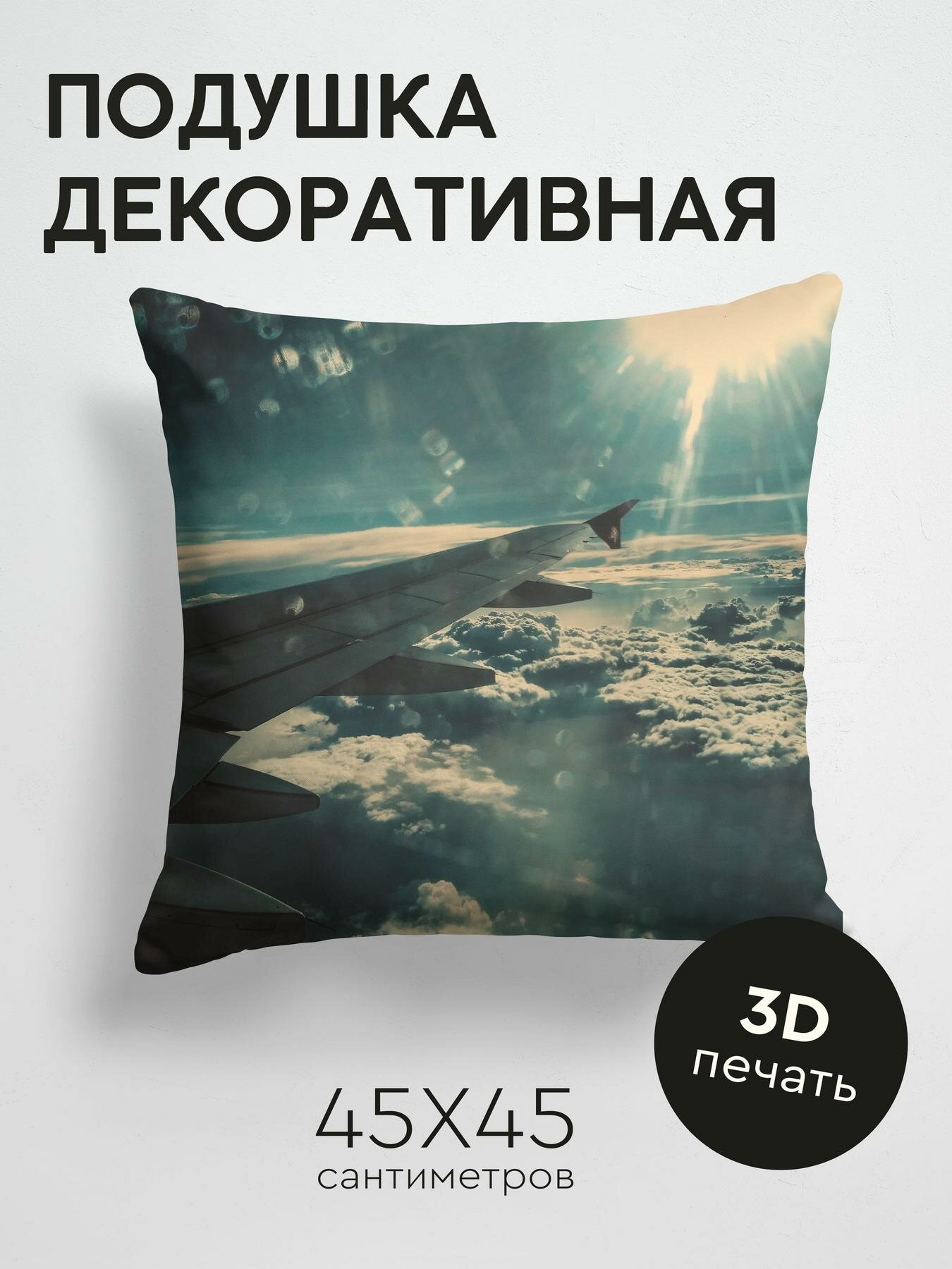 Подушка декоративная, 45x45см / Природа / крыло самолета / облака / блики