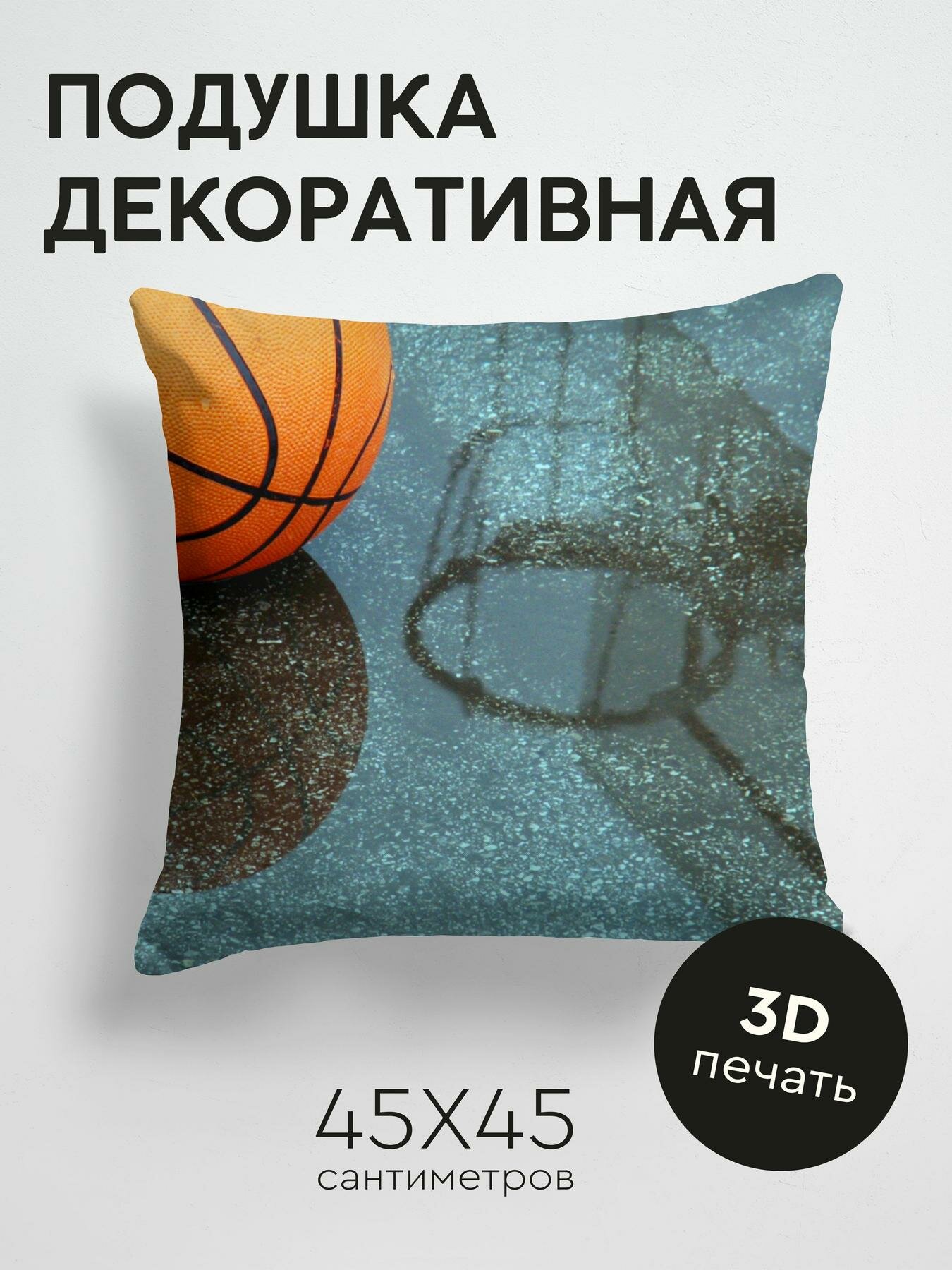 Подушка декоративная, 45x45см / Спорт / баскетбольный мяч / лужа / отражение