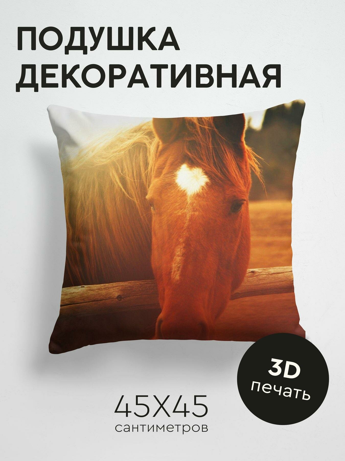 Подушка декоративная, 45x45см / Животные / лошадь / морда / свет / грива