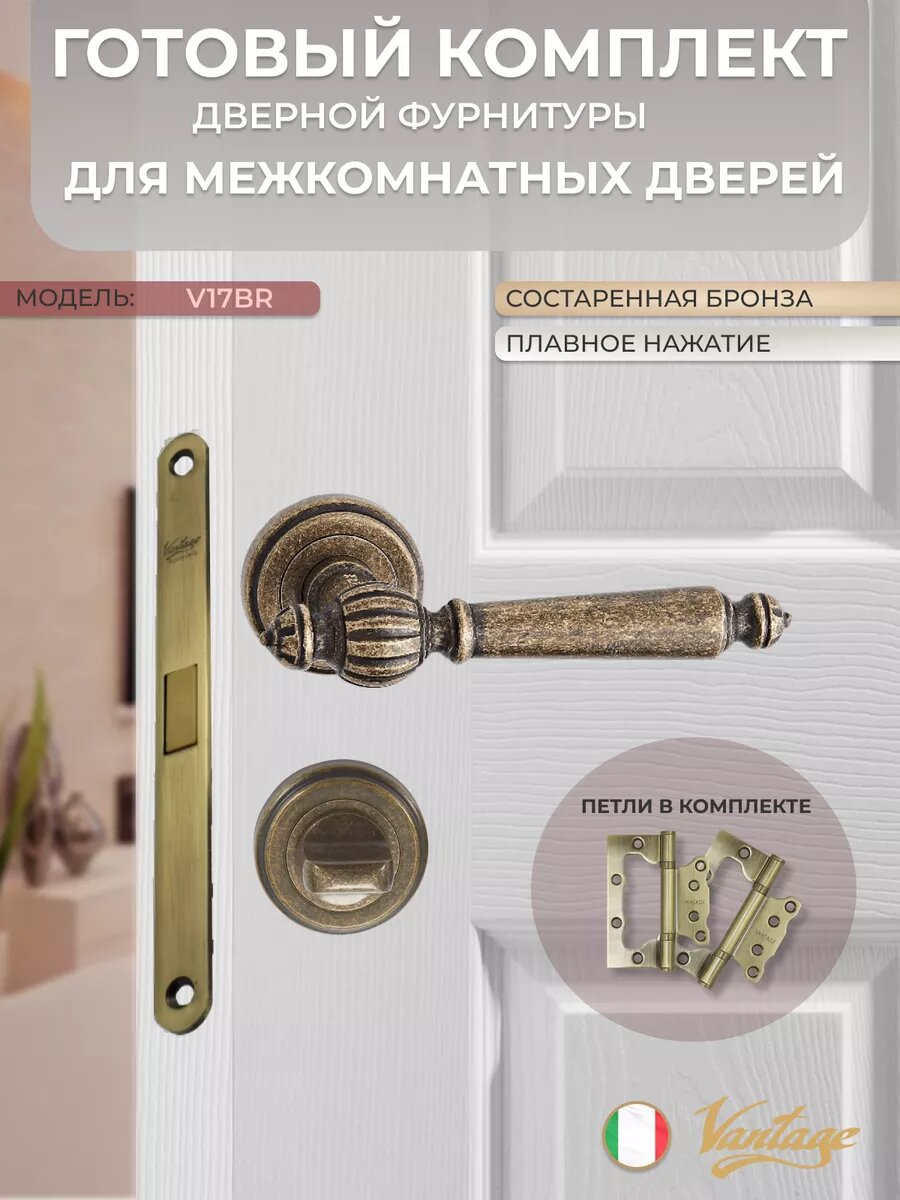 Дверные ручки V17BR с фиксатором, защелкой и петлями