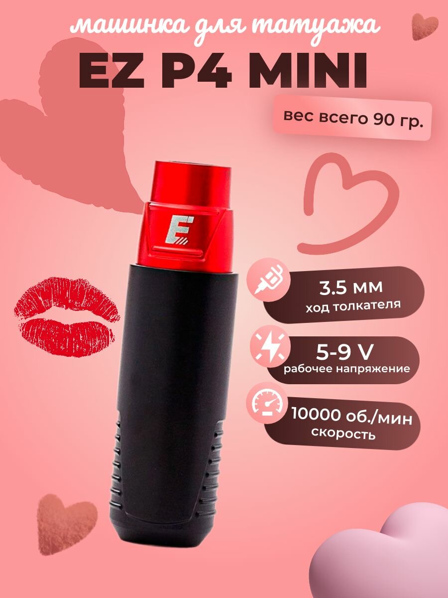 Машинка для татуажа EZ P4 Mini Red (аппарат для перманентного макияжа)