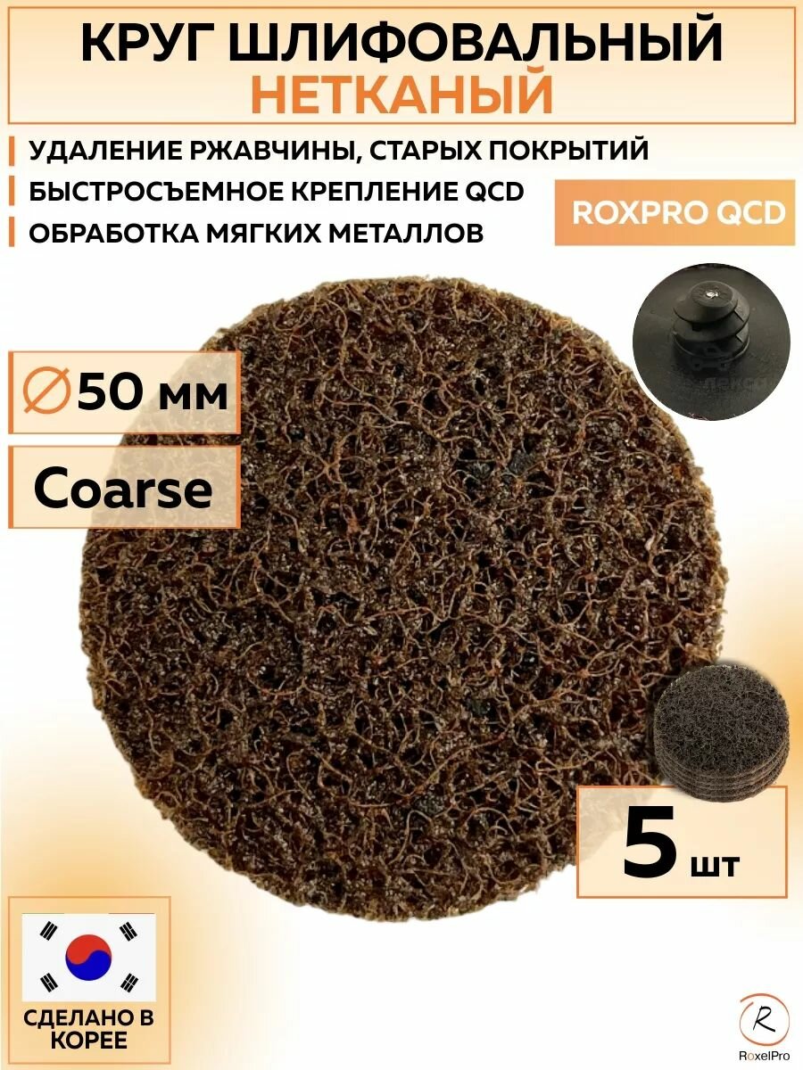 121512 Шлифовальный круг ROXPRO QCD Coarse 50 мм / нетканый / 5 шт
