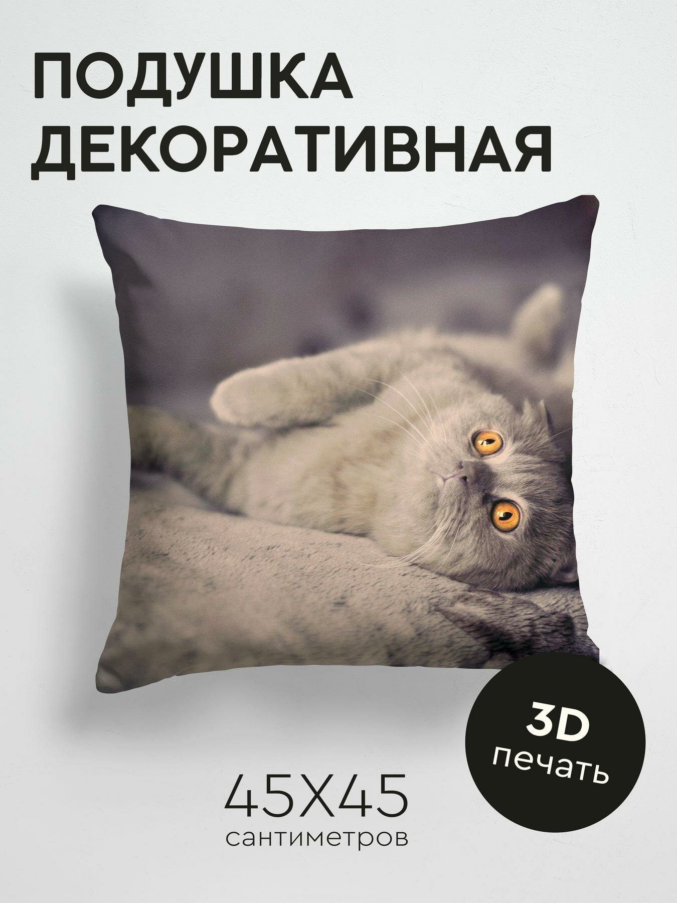 Подушка декоративная, 45x45см / Животные / котенок / кот / лежать / игривый