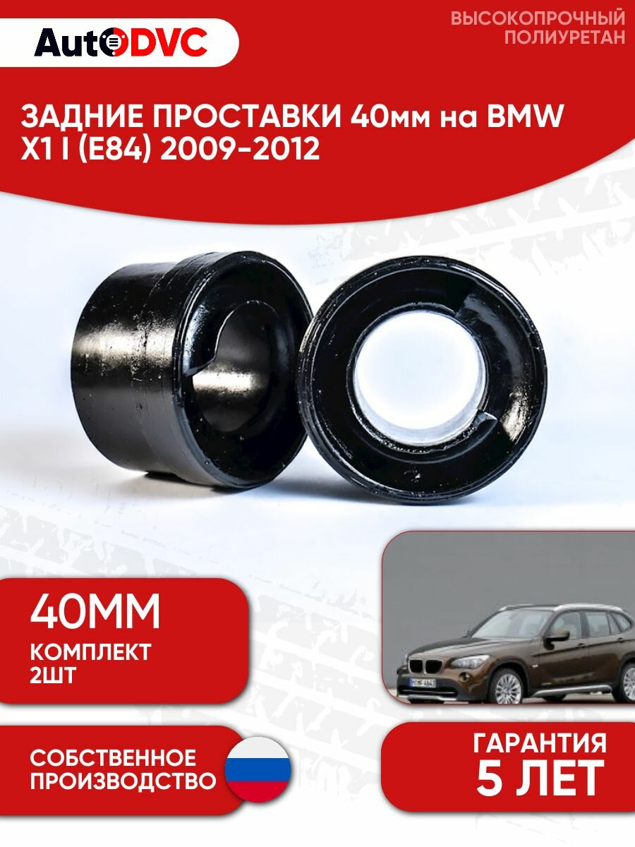 Задние проставки пружин 40мм для BMW X1 I (E84) 2009-2012