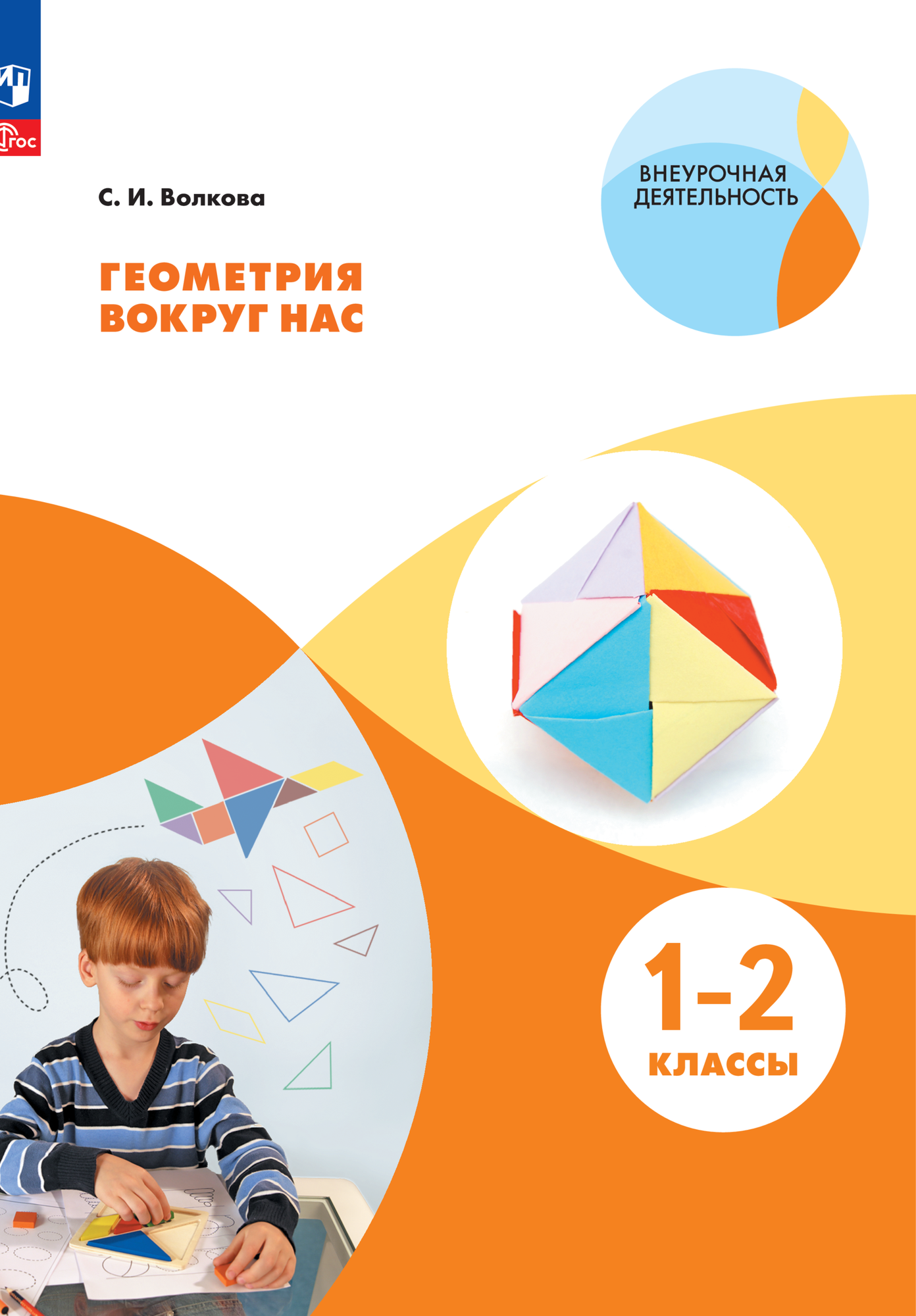 Книга Просвещение "Геометрия вокруг нас", 1-2 класс, мягкий переплет, цветные иллюстрации
