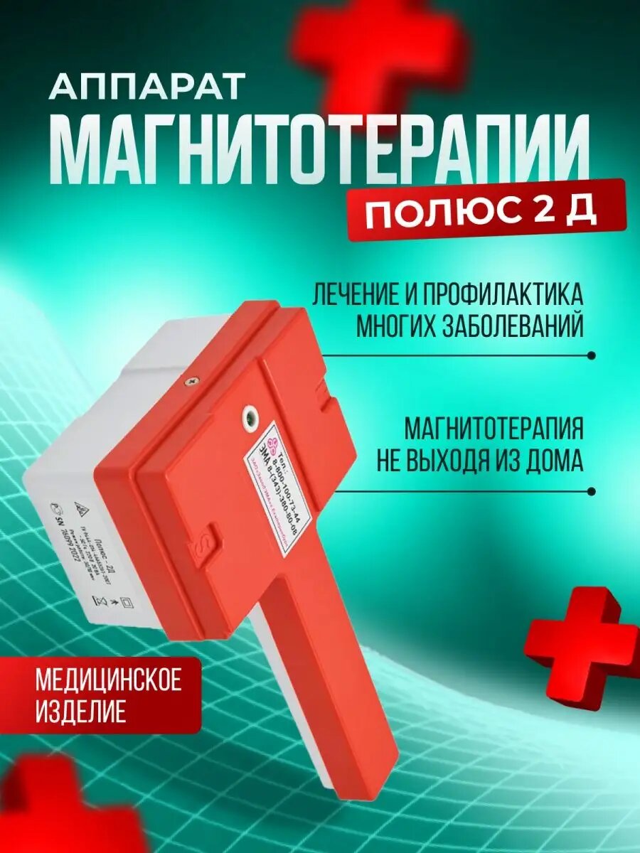 Аппарат для низкочастотной магнитотерапии медицинский прибор Полюс 2 Д