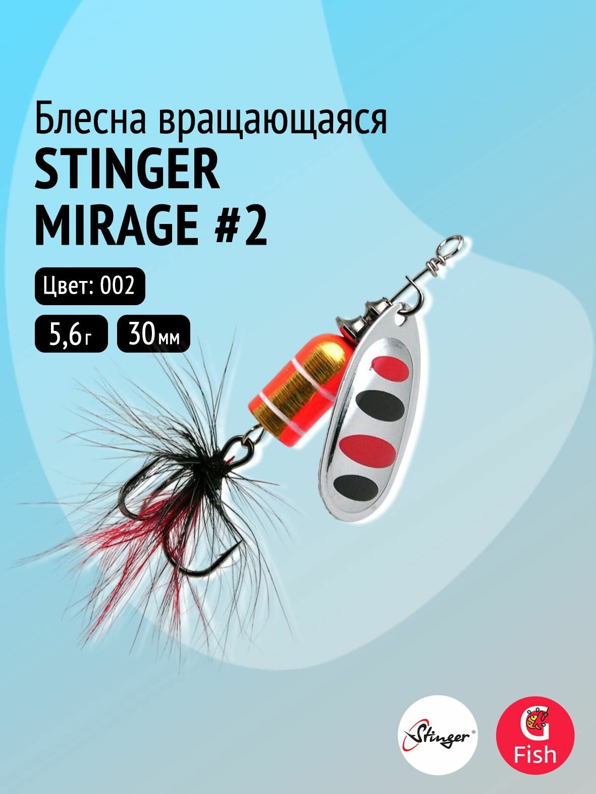 Блесна для рыбалки вращающаяся (вертушка) Stinger Mirage #2 5,6гр #002