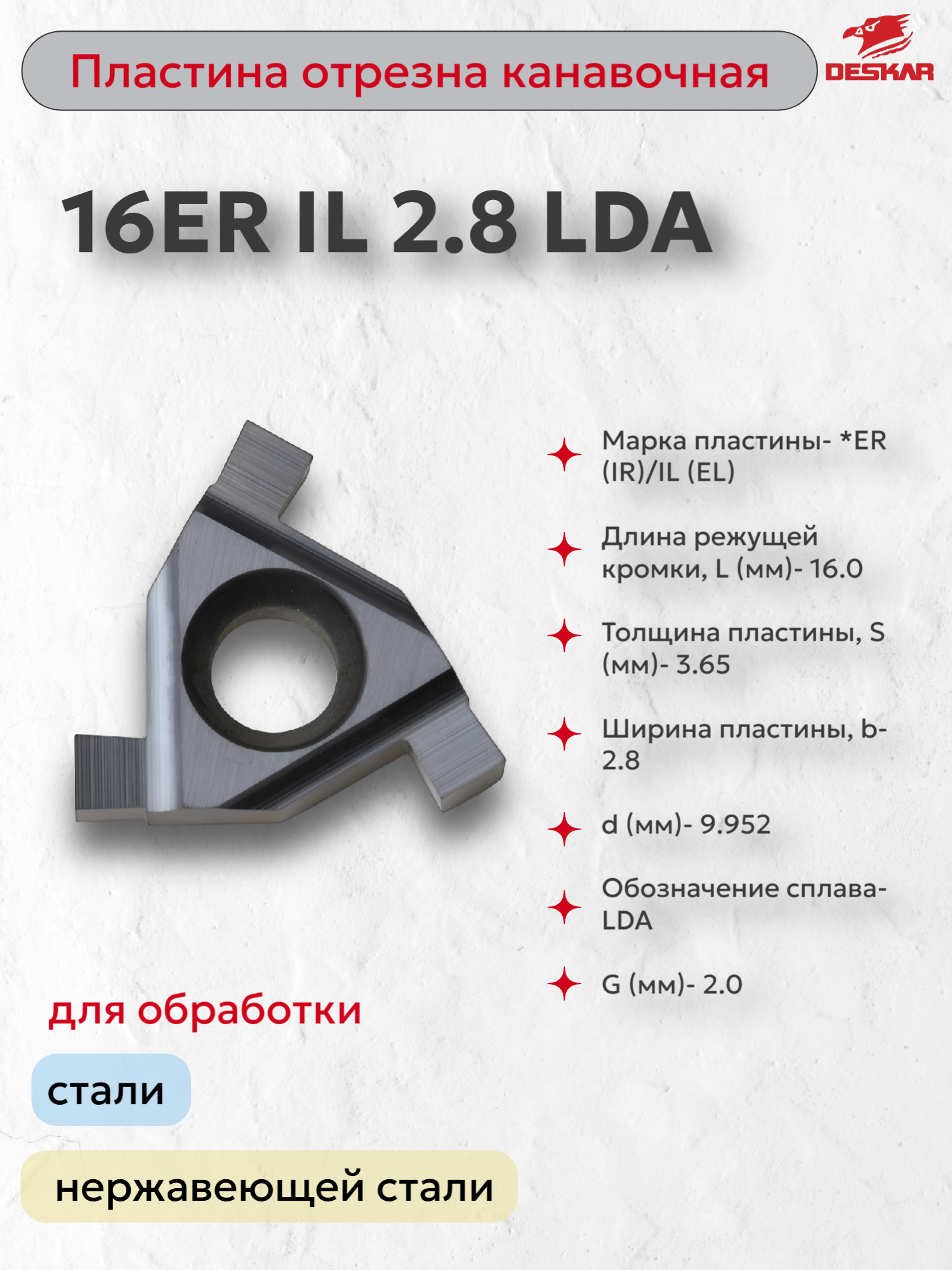 16ER IL 2.8 LDA пластина отрезная, канавочная (1 шт.) DESKAR 00-00021680