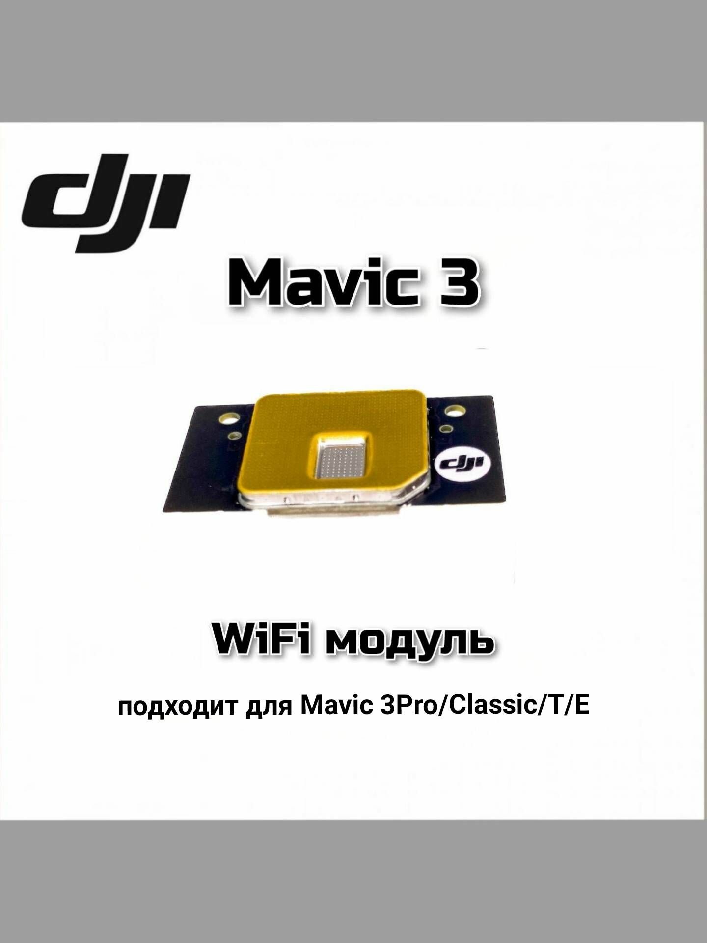 Модуль WiFi для DJI Mavic 3