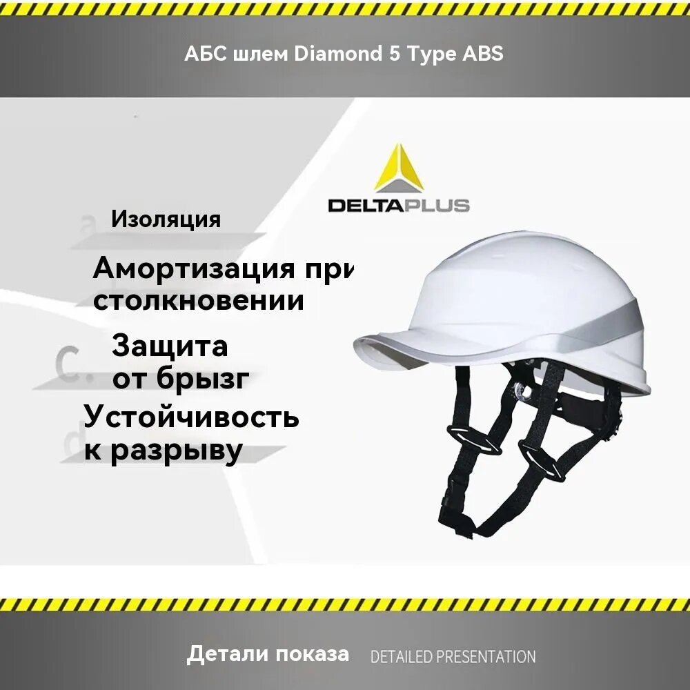 Защитная каска DELTAPLUS Diamond 5 Type ABS белого цвета с козырьком, 4-х точечным подбородочным ремнем, размер 52-62 см