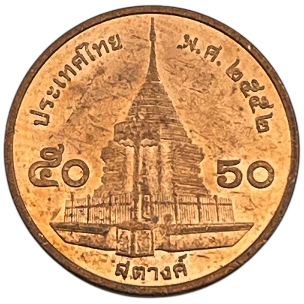 Таиланд 50 сатангов 2009 г. (BE 2552)