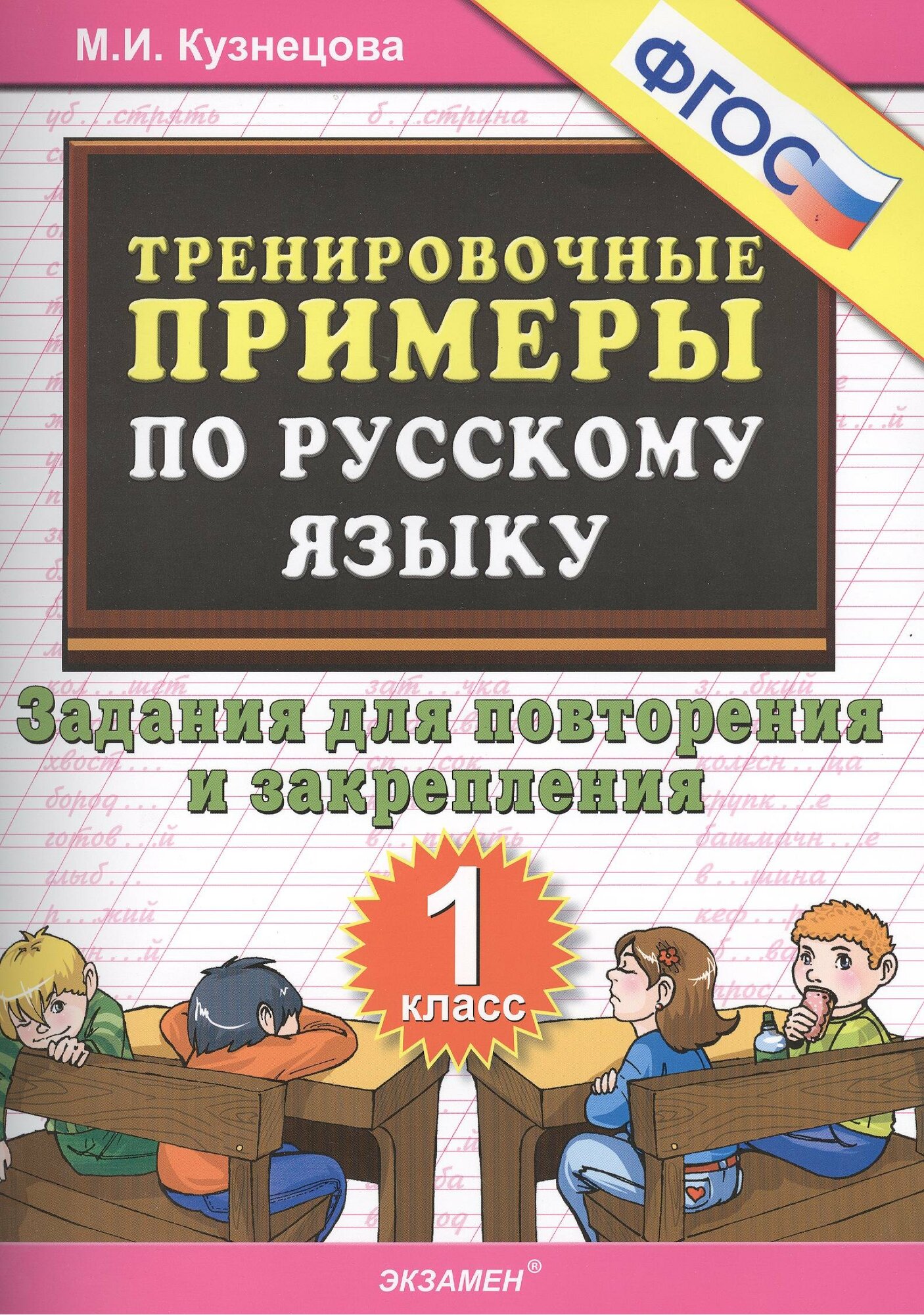 Тренировочные примеры по русскому языку. Задания для повторения и закрепления. 1 класс (Марина Кузнецова)