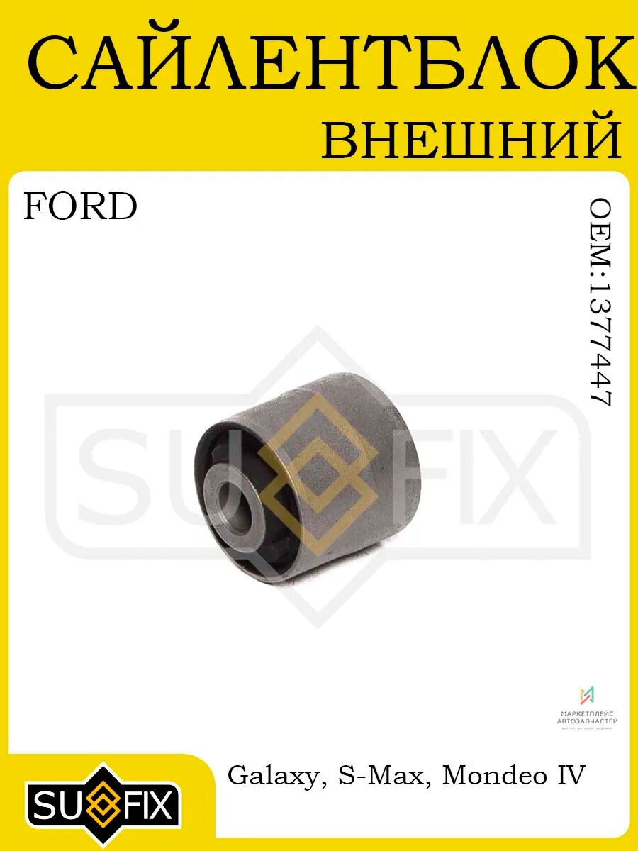 Сайлентблок нижн рычага FORD GalaxySMax 1015 Mondeo IV 0715