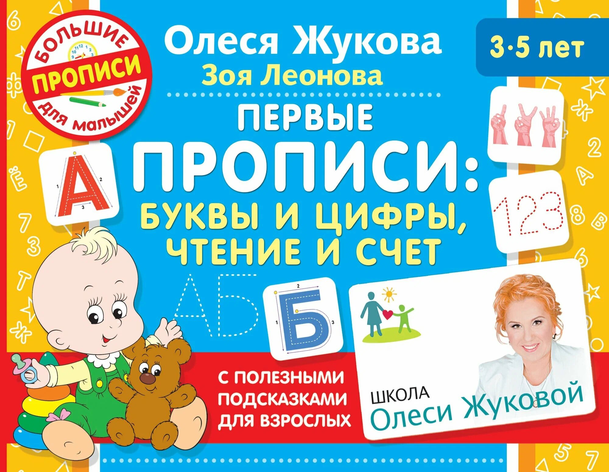 Первые прописи: буквы и цифры, чтение и счет (Жукова О. С, Леонова З. Л.)