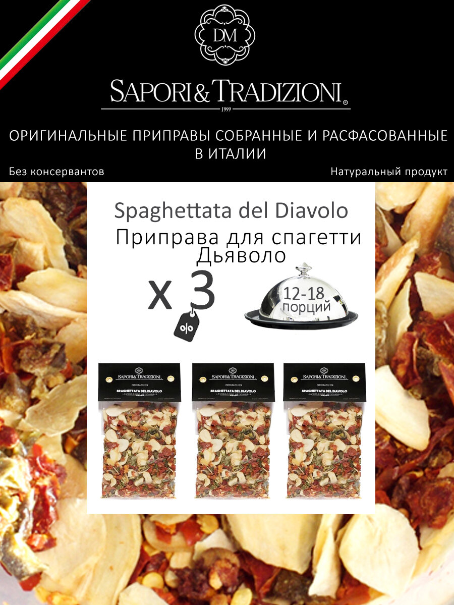Итальянская натуральная приправа для спагетти Дьяволо - 3 пакетика