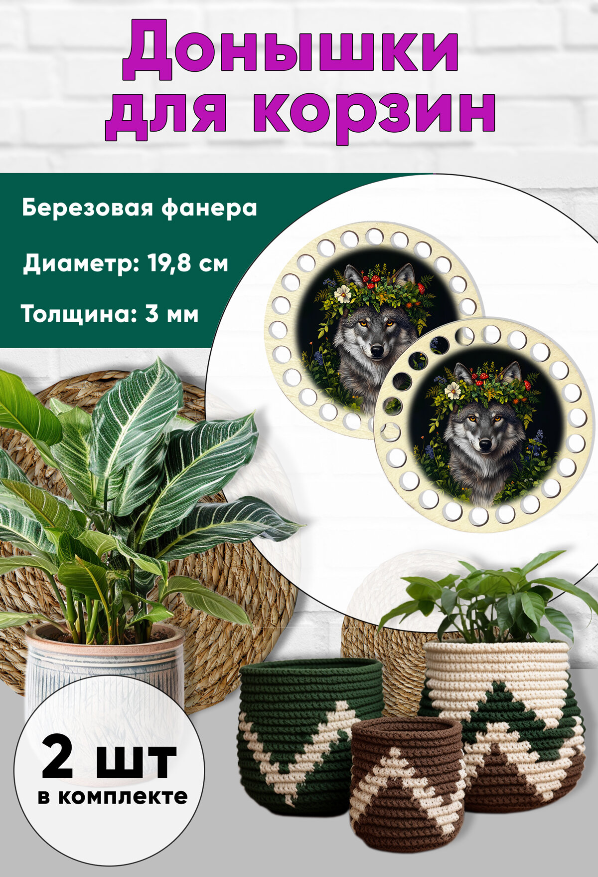 Донышки для вязания, заготовки для рукоделия, 19,8 см, круги, волчица