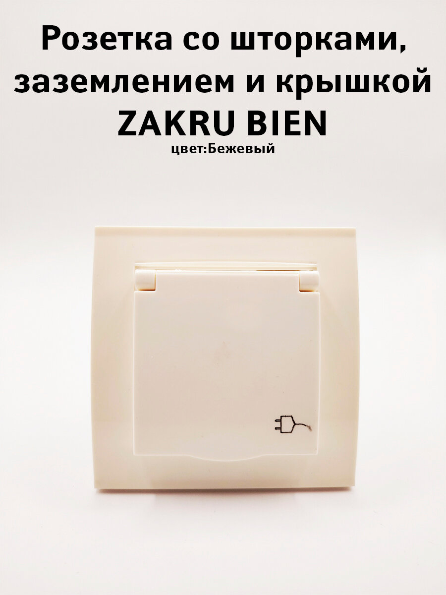 Розетка Zakru BIEN, бежевая, одноместная, заземление, шторки, защитная крышка, в подарок рамка