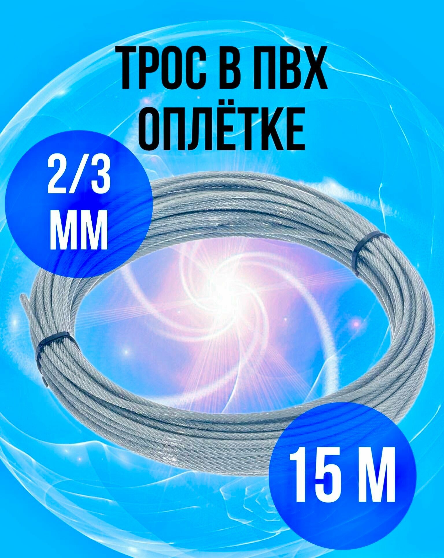 Трос стальной 2/3 мм в ПВХ оплетке, 15 м