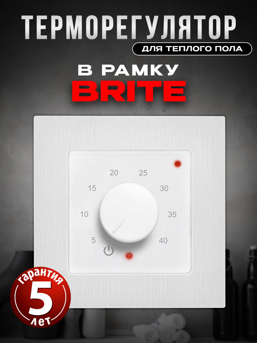 Терморегулятор Brite в рамку механический термостат для теплого пола