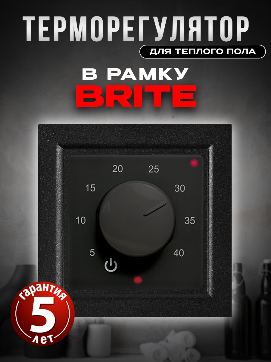 Терморегулятор Brite в рамку механический термостат для теплого пола