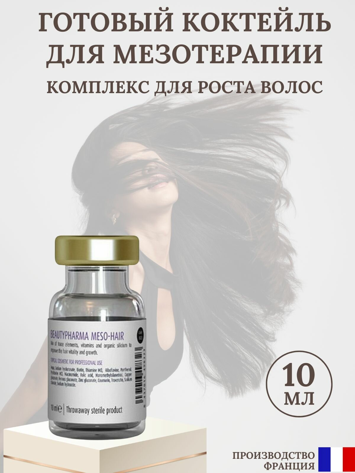 Beautypharma Meso-Hair Трихологический коктейль для улучшения роста волос 10 мл