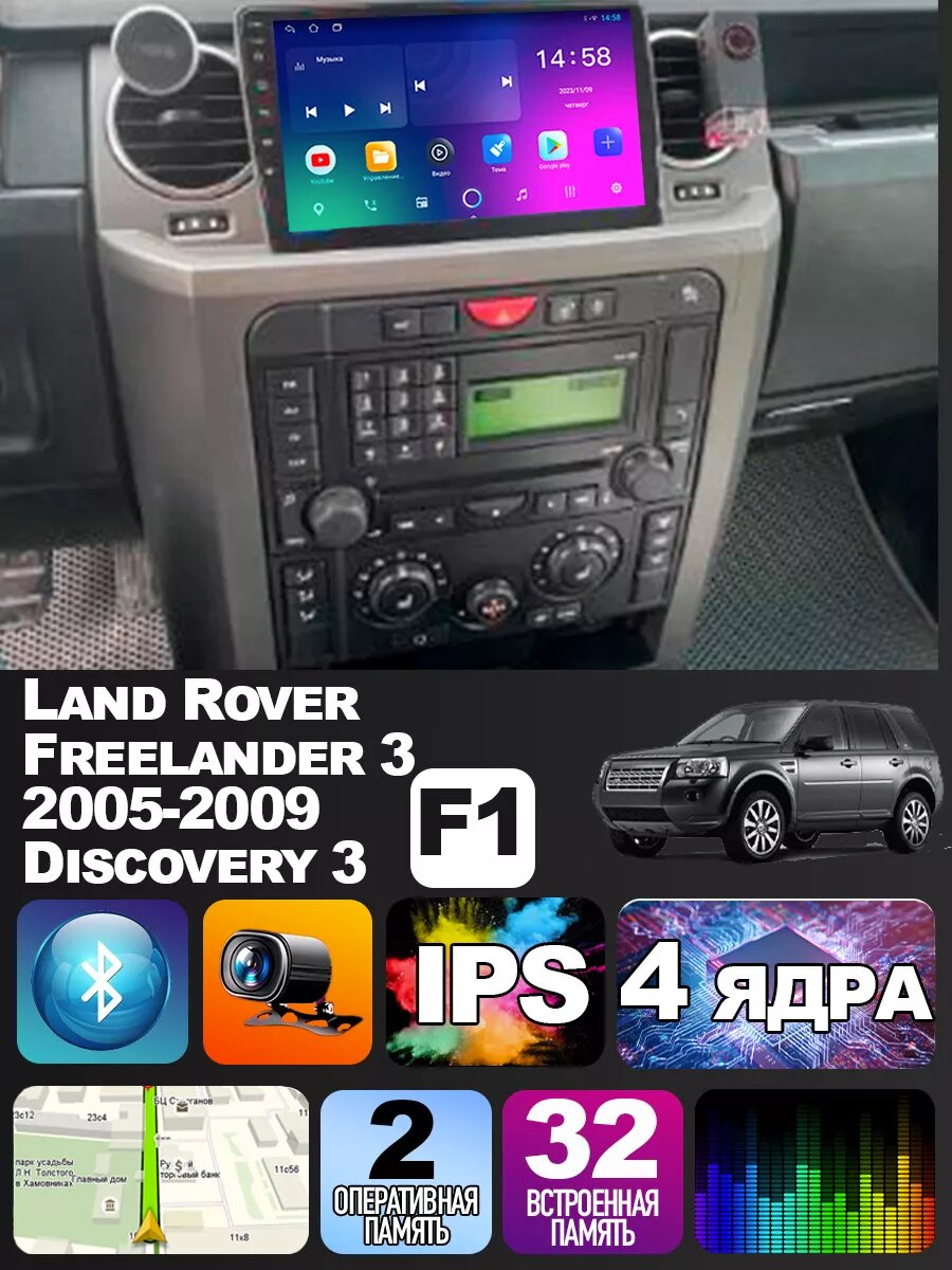 Магнитола Land Rover Freelander 3 F1 2005-2009 2/32Gb, Bluetooth, FM/AM, GPS