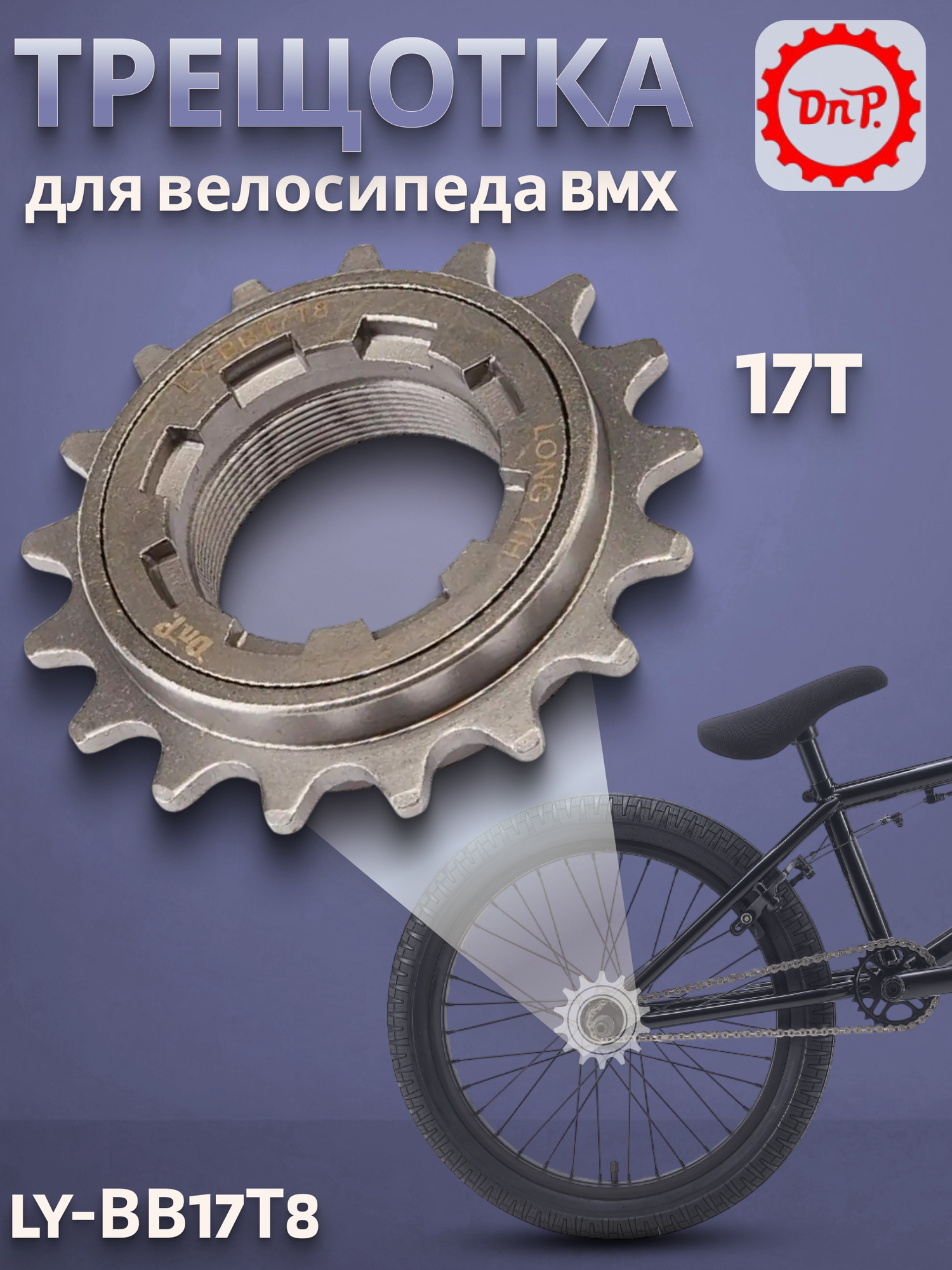 Трещотка LY-ВВ17Т8 17Т/520100