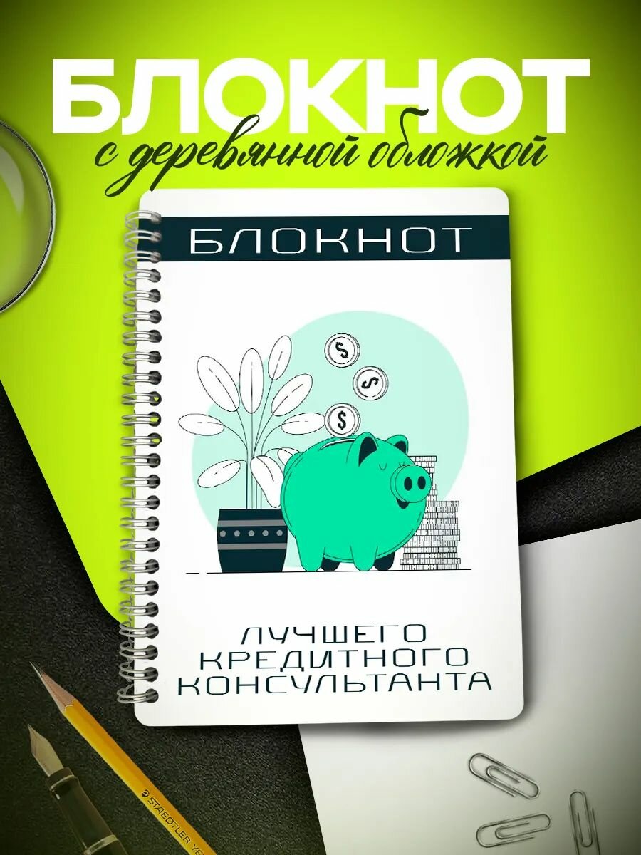Блокнот для записей кредитному консультанту
