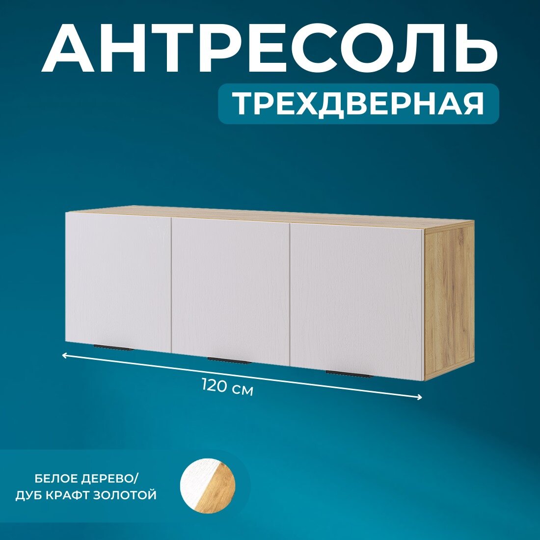 Антресоль трехдверная навесная, Beree, Белый/Дуб, (ШхВхГ) 1200х400х350 мм
