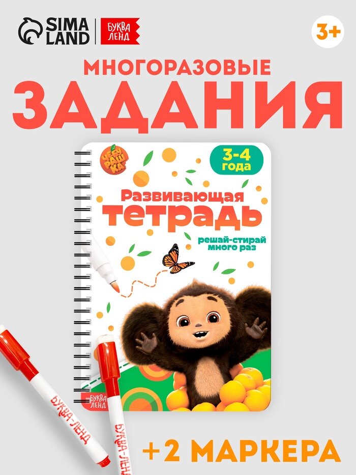 Книга многоразовая «Развивающая тетрадь», 32 стр, 2 маркера, Чебурашка