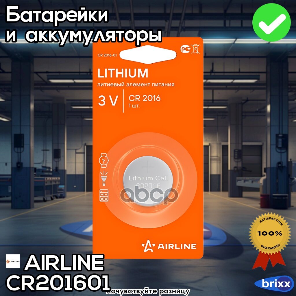 Батарейка Cr2016 3V Литиевая (1 Шт.) Airline Cr2016-01 AIRLINE арт. CR2016-01