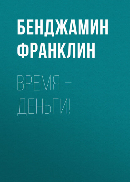 Время – деньги! [Цифровая книга]